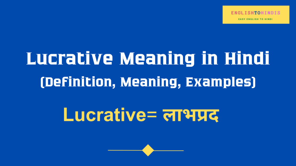 Lucrative meaning in Hindi | Meaning of Lucrative in Hindi