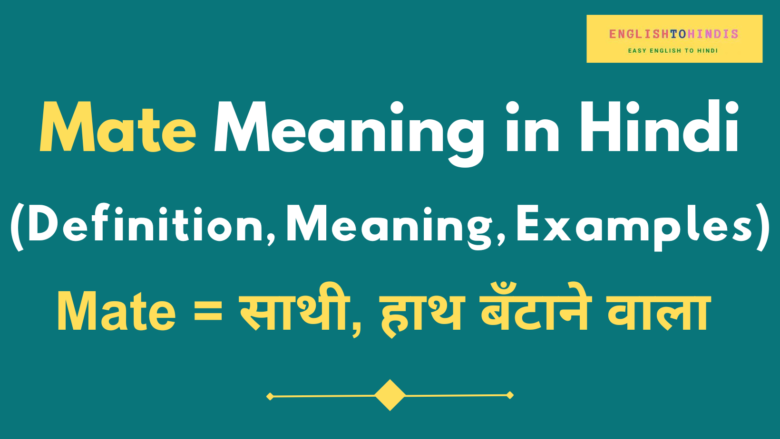 Mate Meaning in Hindi | Meaning of Mate in Hindi | Mate का मतलब हिंदी में