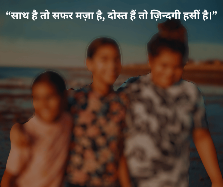 50+ Best Friend Quotes in Hindi with Images 2024 | मित्रता उद्धरण हिंदी में