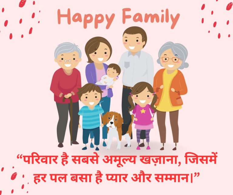 35+ Happy Family Quotes in Hindi | Blessed Family Quotes | फैमिली कोट्स ...