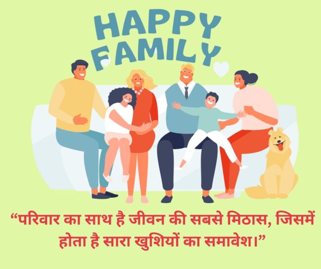 35+ Happy Family Quotes in Hindi | Blessed Family Quotes | फैमिली कोट्स ...