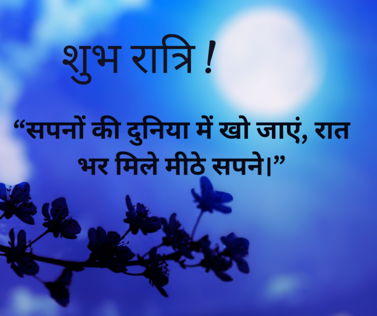 55+ Good Night Quotes in Hindi | Good Night Wishes Hindi | शुभ रात्रि ...