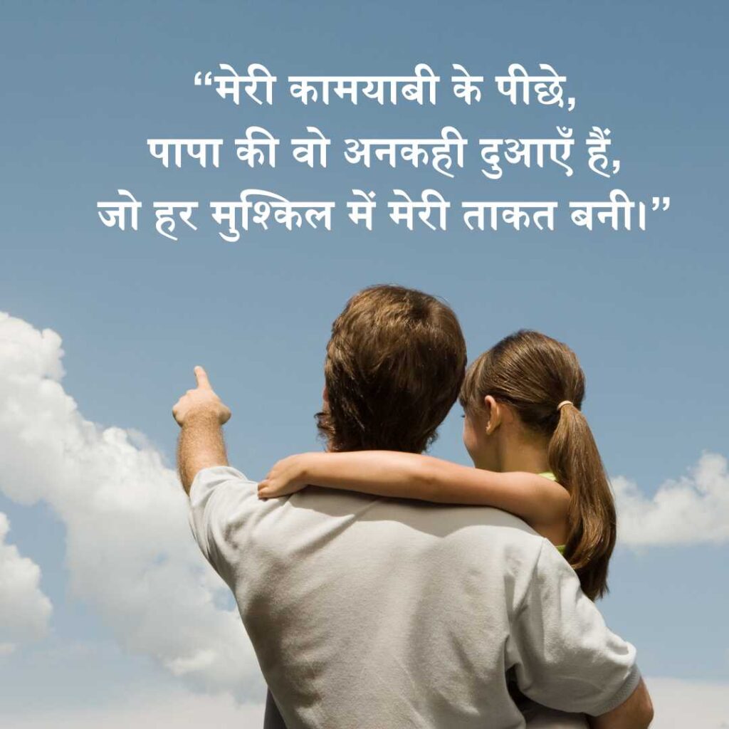 Top 85+ Beti Papa Quotes In Hindi | बाप बेटी पर सुविचार | Touching Papa ...