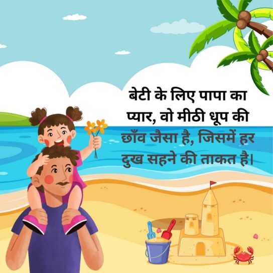 Top 85+ Beti Papa Quotes In Hindi | बाप बेटी पर सुविचार | Touching Papa ...