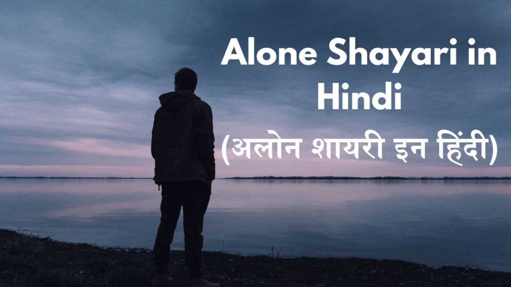 Best 85+ Alone Shayari in Hindi with Images 2024 | अलोन शायरी इन हिंदी ...