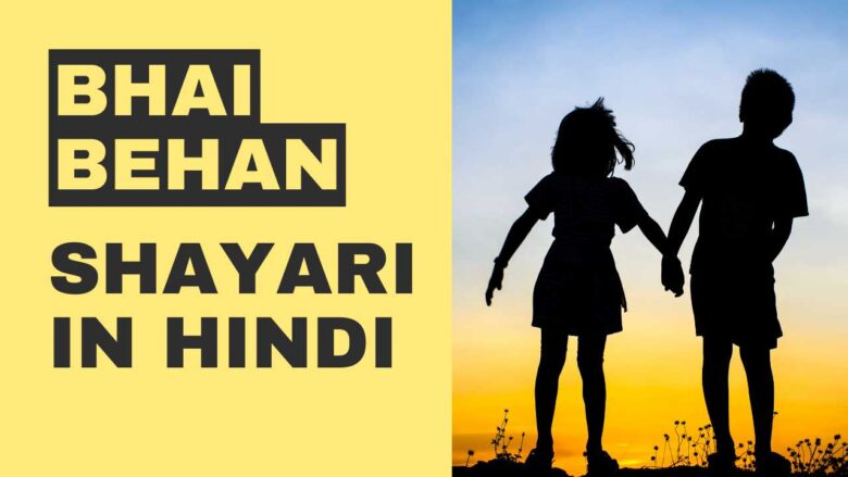 85+ Bhai Behan Shayari in Hindi | Behan Bhai Shayari | Bhai Behan ...