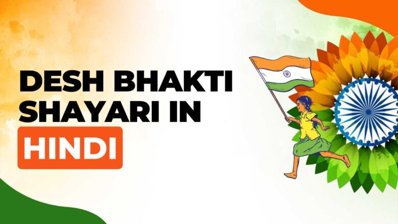 105+ Desh Bhakti Shayari in Hindi | देशभक्ति शायरी इन हिंदी ...