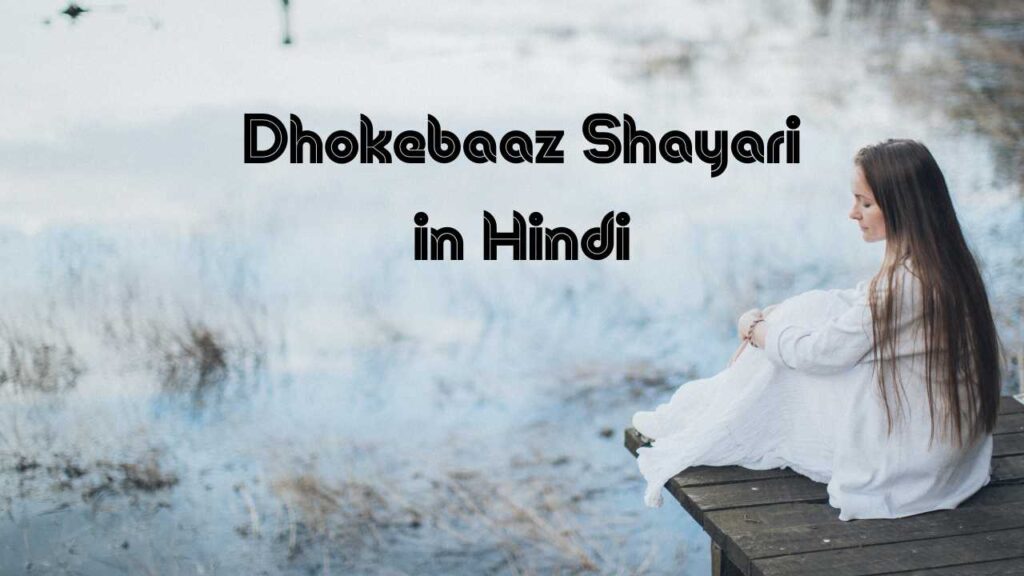 45+ Dhokebaaz Shayari in Hindi | Dhokebaaz in Hindi | Dhokebaaz Ladki ...