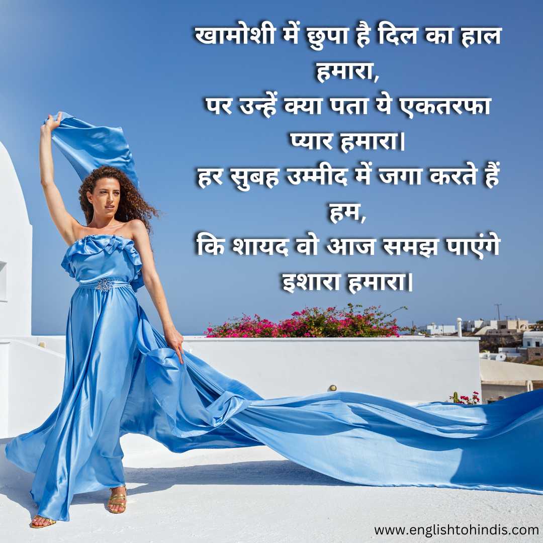 Top 55+ One Sided Love Shayari | Shayari on One Sided Love in Hindi Images