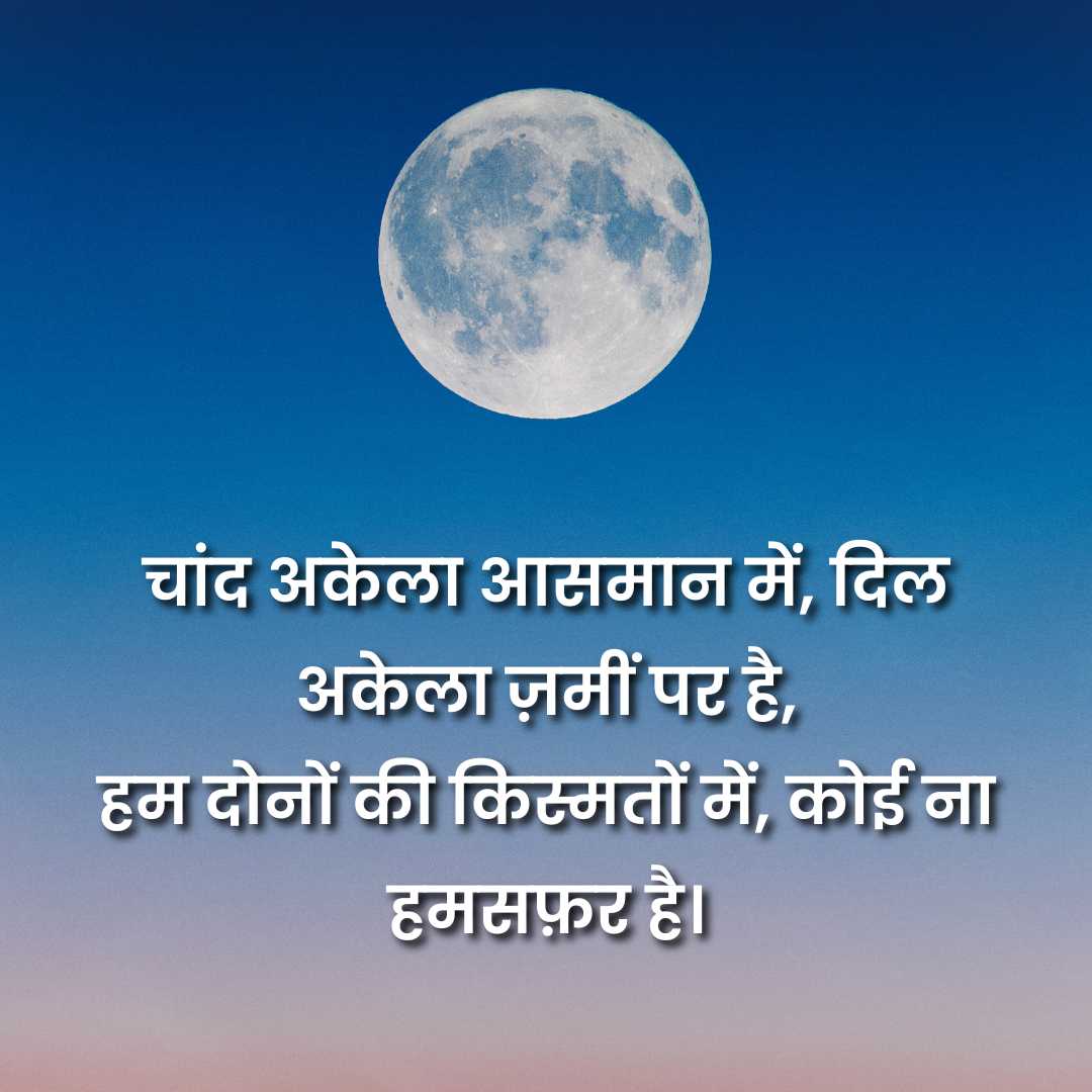 Top 65+ Chand Shayari in Hindi | Chand Par Shayari | चाँद शायरी 2 Lines