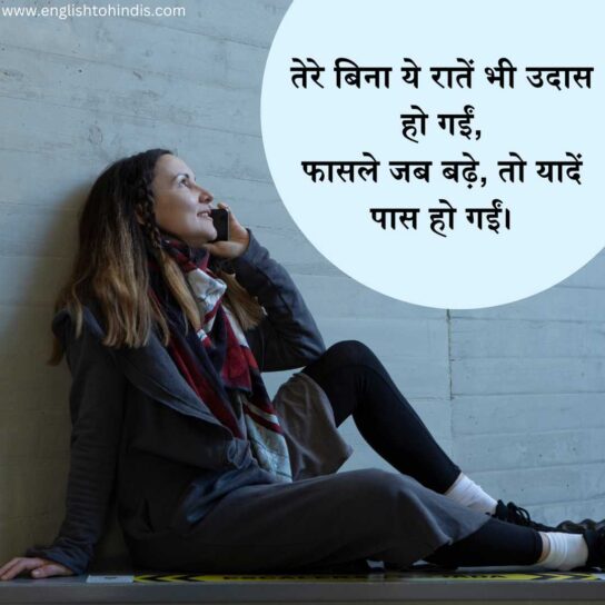 Top 50+ Long Distance Relationship Shayari | लॉन्ग डिस्टेंस रिलेशनशिप शायरी