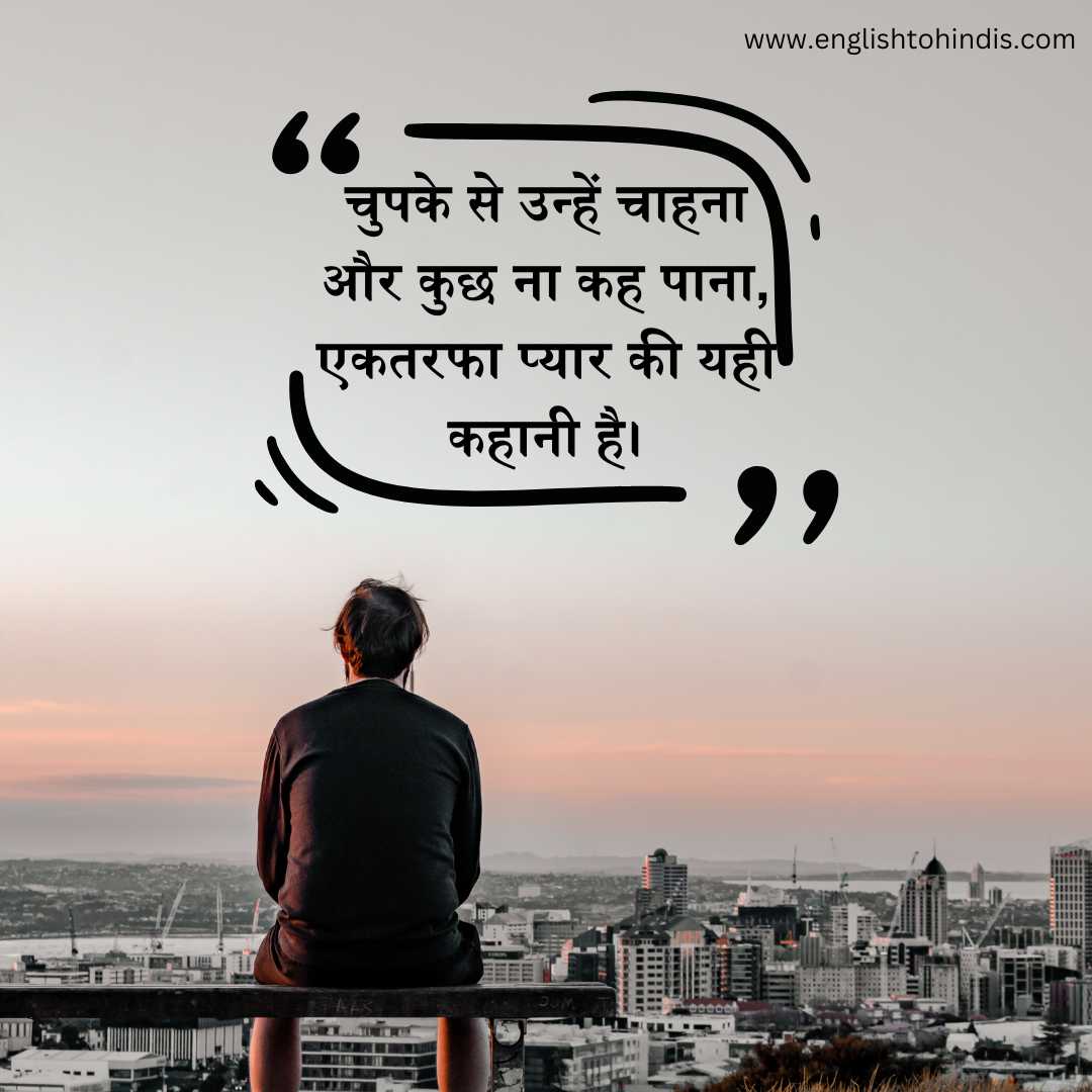 Top 55+ One Sided Love Shayari | Shayari on One Sided Love in Hindi Images