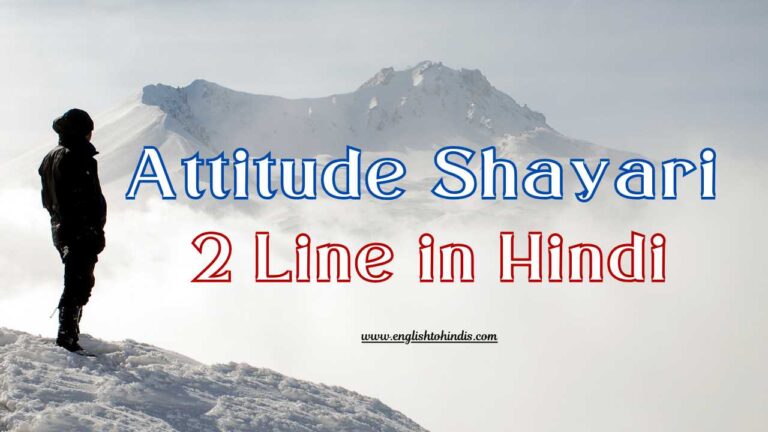Top 55+ Attitude Shayari 2 Line in Hindi | Attitude Shayari Hindi ...