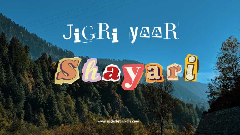 Jigri Yaar Shayari | Jigri Yaar Shayari in Hindi | जिगरी दोस्त शायरी ...
