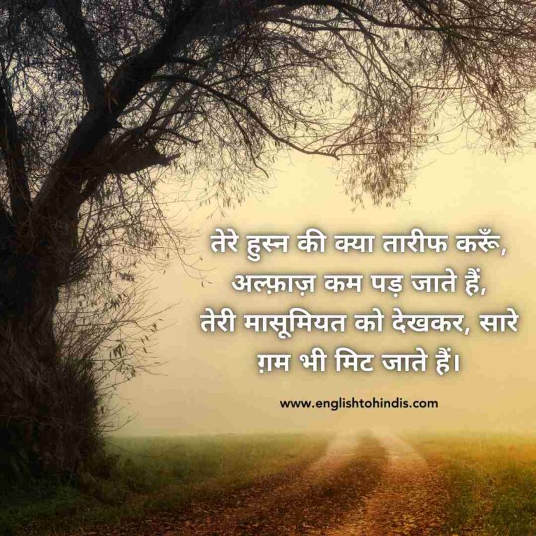 Top 45+ Tareef Shayari in Hindi | तारीफ शायरी हिंदी Images, Status, Quotes