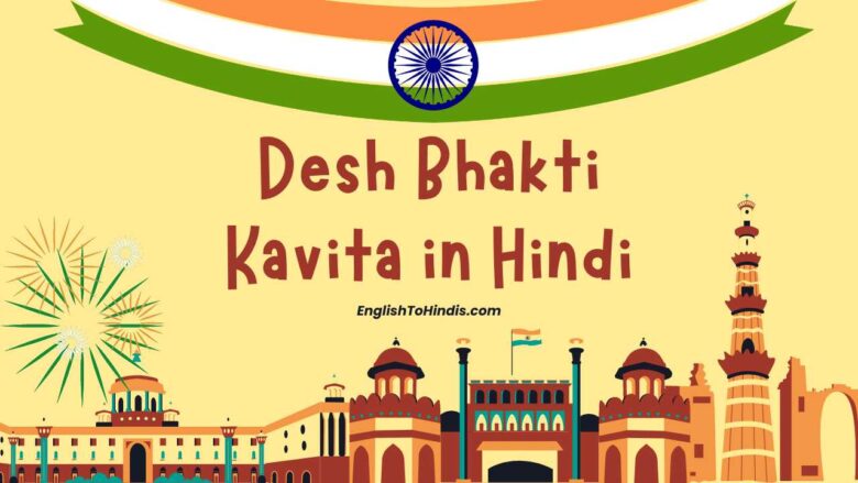 Top 55+ Desh Bhakti Kavita in Hindi | देश भक्ति कविता इन हिंदी | Desh ...