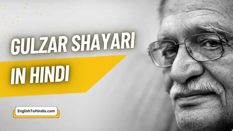 Top 100 Gulzar Shayari in Hindi | 2 Lines Gulzar Shayari | गुलज़ार की ...