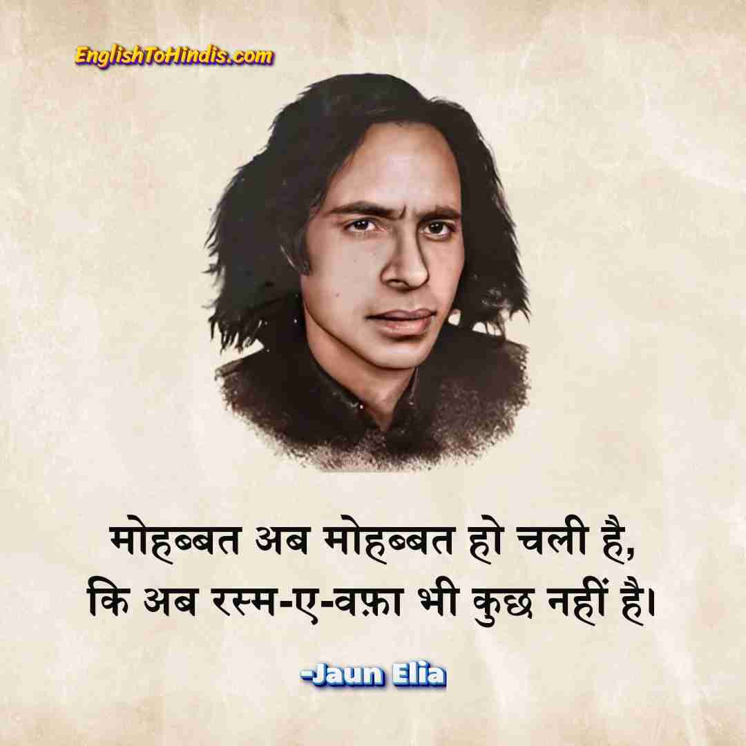 Jaun Elia Shayari in Hindi | Jaun Elia Shayari Hindi | Jaun Elia Shayari