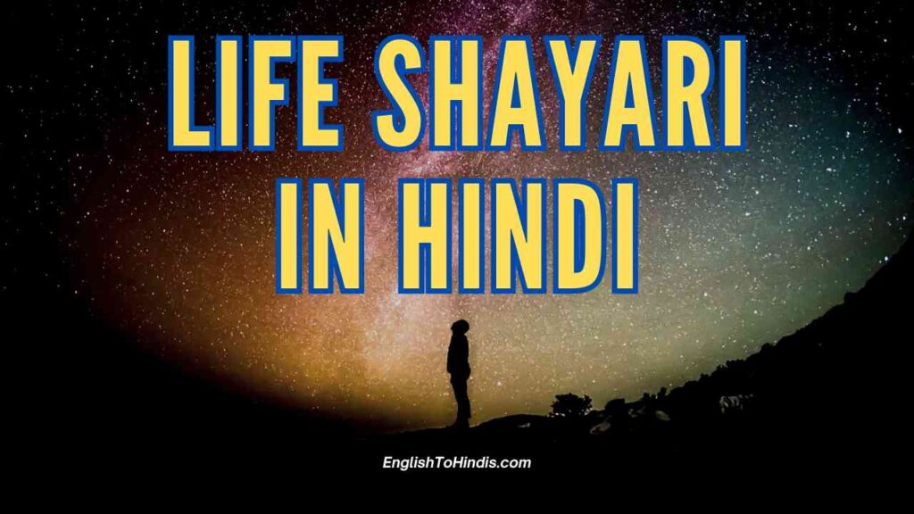Top 50 Life Shayari In Hindi | Life Shayari | लाइफ शायरी हिंदी में ...