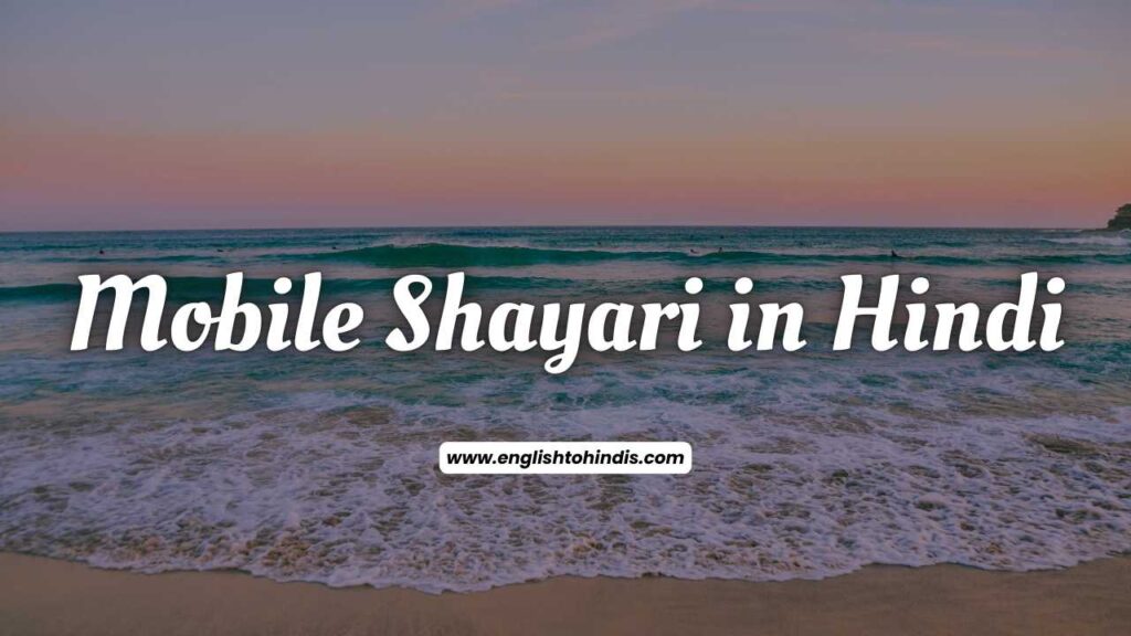 Top 55+ Mobile Shayari in Hindi | मोबाइल शायरी इन हिंदी | Mobile Phone ...